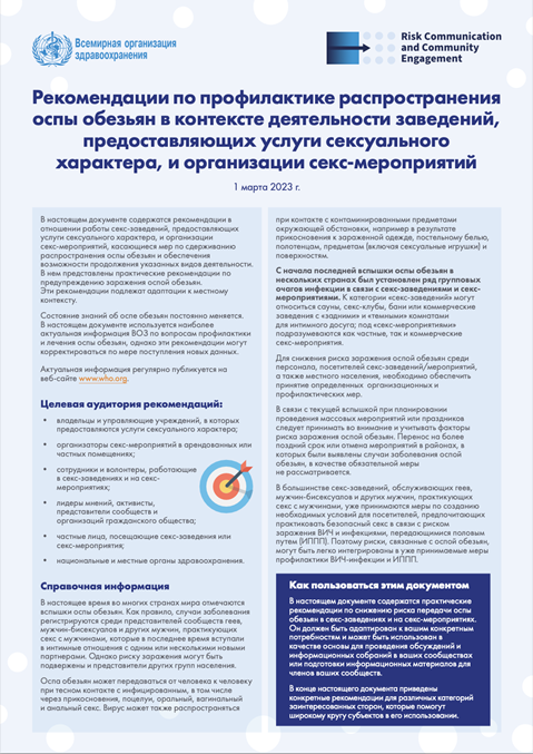 Рекомендации по профилактике распространения оспы обезьян в контексте