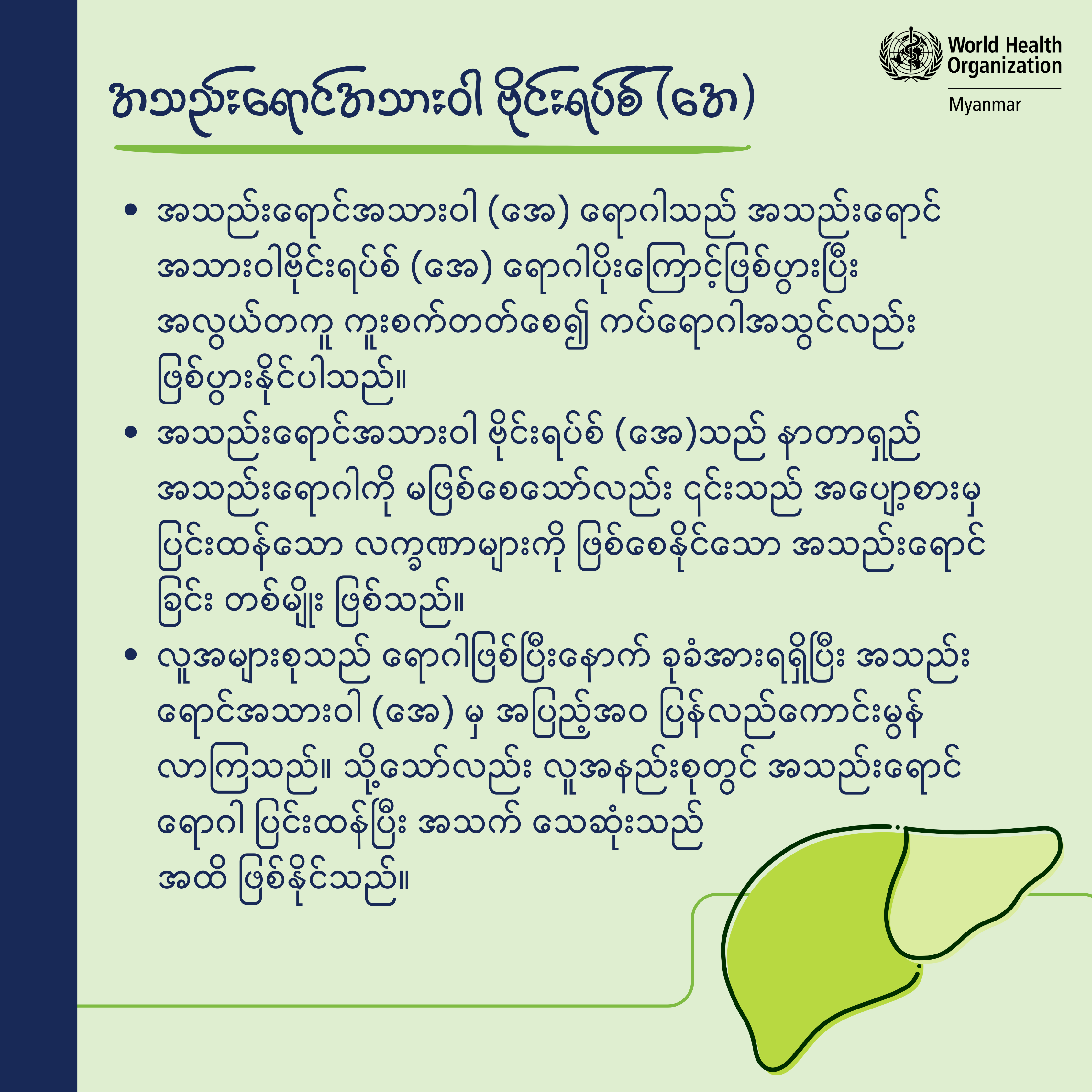Hepatitis A social media card 3 (in Myanmar language)