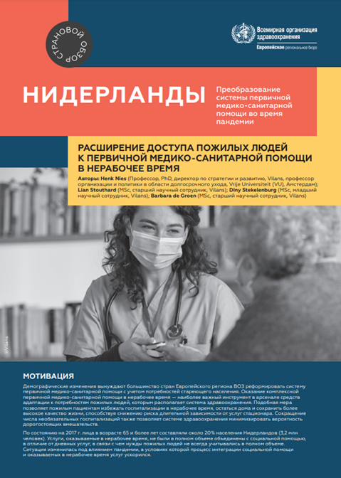 НИДЕРЛАНДЫ РАСШИРЕНИЕ ДОСТУПА ПОЖИЛЫХ ЛЮДЕЙК ПЕРВИЧНОЙ МЕДИКО ...